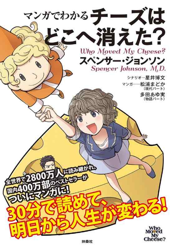 マンガでわかる チーズはどこへ消えた? Who Moved My Cheese?