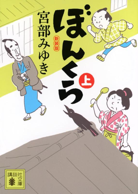 ぼんくら(上)新装版 (講談社文庫 み 42-20)