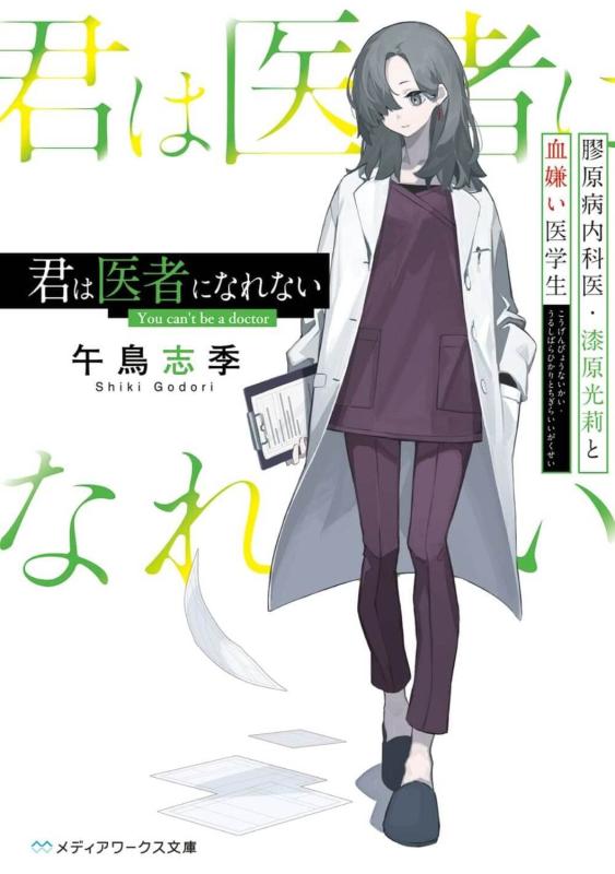 君は医者になれない 膠原病内科医・漆原光莉と血嫌い医学生 (メディアワークス文庫)
