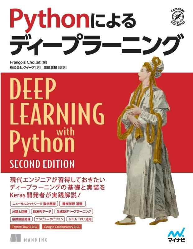Pythonによるディープラーニング (Compass Booksシリーズ)