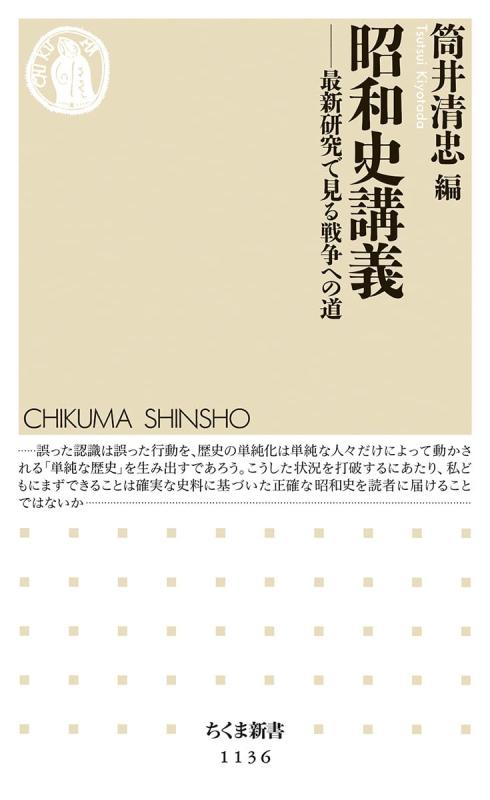 昭和史講義: 最新研究で見る戦争への道 (ちくま新書 1136)