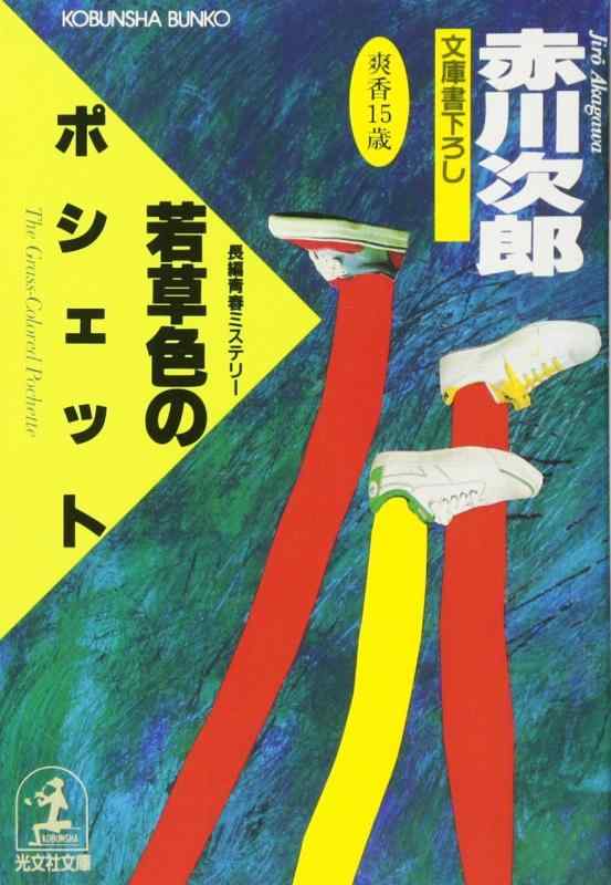 若草色のポシェット: 長編青春ミステリ- 文庫書下ろし 杉原爽香15歳の秋 (光文社文庫 あ 1-26)■ ご購入前に必ずご確認ください ■1. 在庫管理とご注文の確定当店は複数のオンラインモールで在庫を共有しております。在庫の変動： 更新...