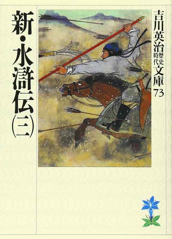 新・水滸伝(三) (吉川英治歴史・時代文庫 73)