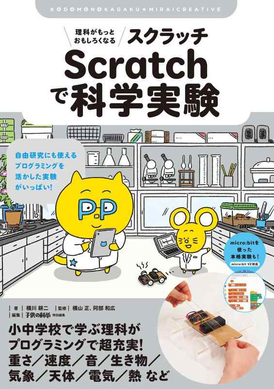 理科がもっとおもしろくなる Scratchで科学実験: 自由研究にも使える プログラミングを活かした実験がいっぱい (子供の科学ミライクリエイティブ)