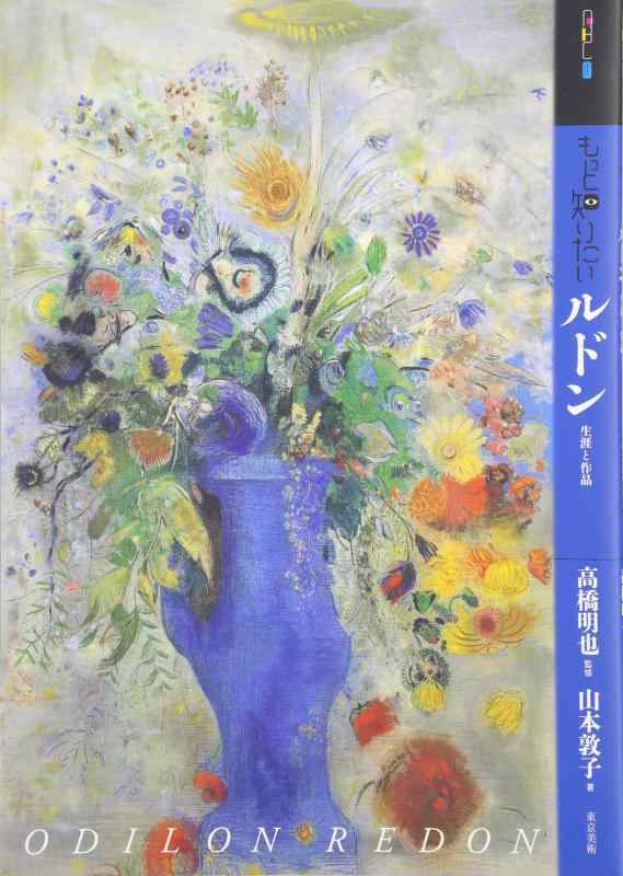 もっと知りたいルドン 生涯と作品 (アート・ビギナーズ・コレクション)■ ご購入前に必ずご確認ください ■1. 在庫管理とご注文の確定当店は複数のオンラインモールで在庫を共有しております。在庫の変動： 更新のタイムラグにより、ご注文後に「完...