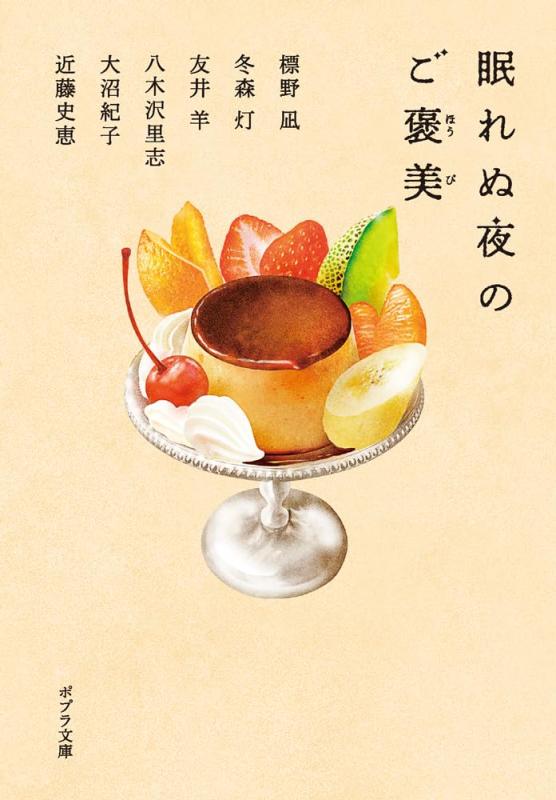 眠れぬ夜のご褒美 (ポプラ文庫 ん 1-17)