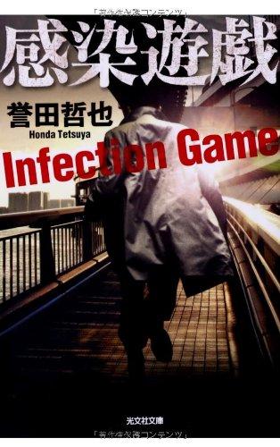 感染遊戯 (光文社文庫 ほ 4-9)