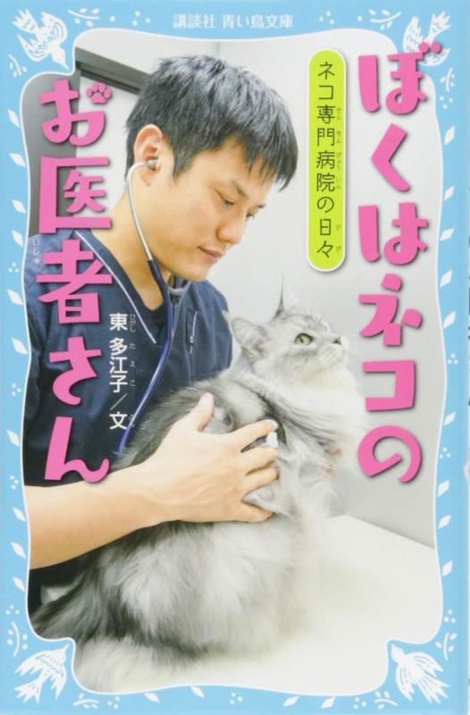 ぼくはネコのお医者さん ネコ専門病院の日々 (講談社青い鳥文庫 248-23)