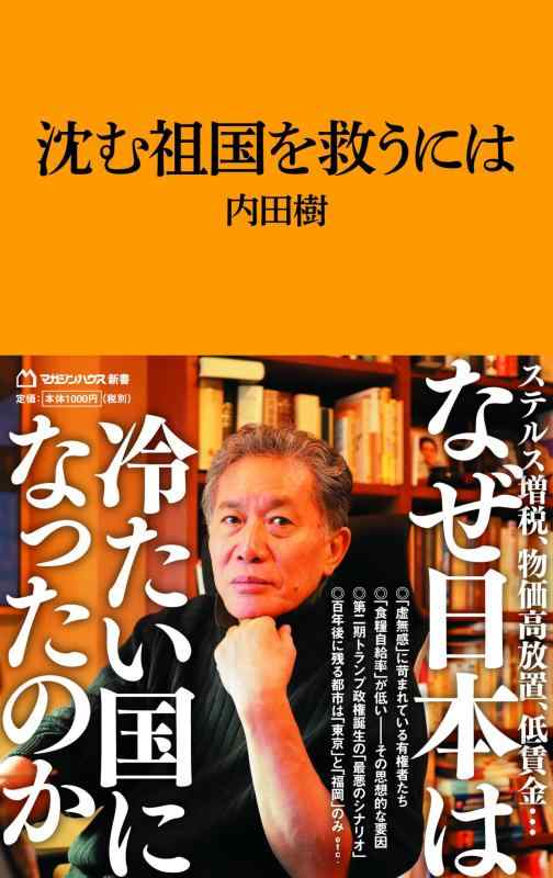 沈む祖国を救うには (マガジンハウス新書)