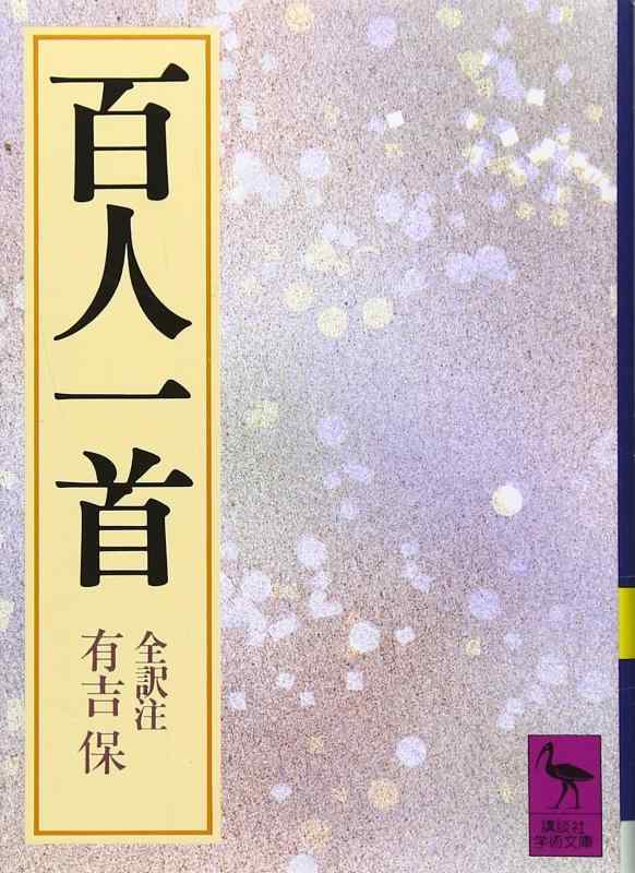 百人一首 (講談社学術文庫 614)■ ご購入前に必ずご確認ください ■1. 在庫管理とご注文の確定当店は複数のオンラインモールで在庫を共有しております。在庫の変動： 更新のタイムラグにより、ご注文後に「完売」が判明する場合がございます。欠...