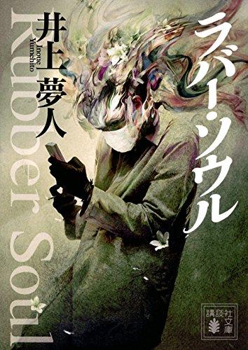 ラバー・ソウル (講談社文庫 い 72-11)