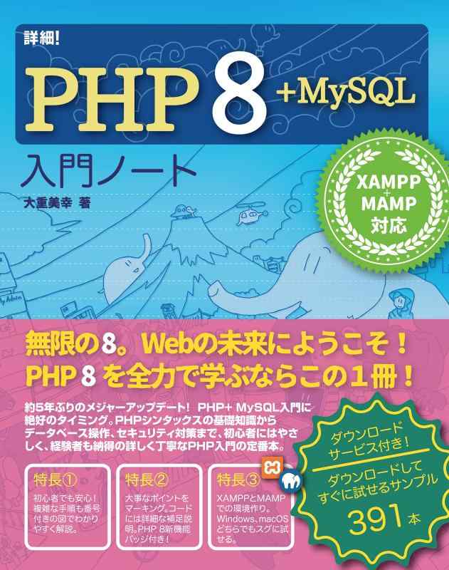 詳細 PHP 8 + MySQL入門ノート XAMPP + MAMP 対応