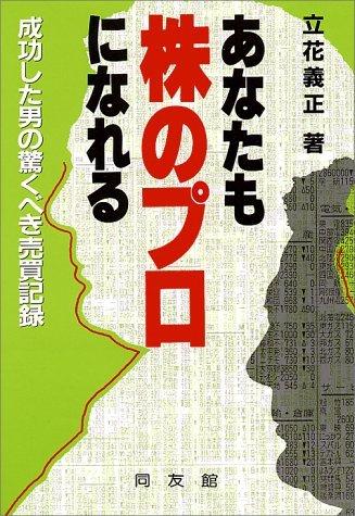 あなたも株のプロになれる: 成功した男の驚くべき売買記録