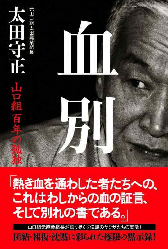 血別 山口組百年の孤独■ ご購入前に必ずご確認ください ■1. 在庫管理とご注文の確定当店は複数のオンラインモールで在庫を共有しております。在庫の変動： 更新のタイムラグにより、ご注文後に「完売」が判明する場合がございます。欠品時の対応： ...