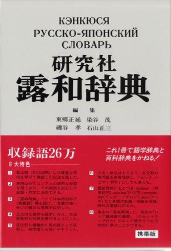 研究社 露和辞典[携帯版]