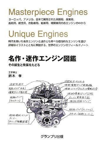 名作・迷作エンジン図鑑: その誕生と発展をたどる