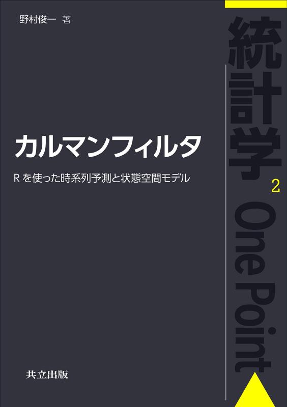カルマンフィルタ ―Rを使った時系列予測と状態空間モデル― (統計学One Point 2)■ ご購入前に必ずご確認ください ■1. 在庫管理とご注文の確定当店は複数のオンラインモールで在庫を共有しております。在庫の変動： 更新のタイムラグ...
