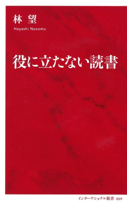 役に立たない読書 (インターナショナル新書)■ ご購入前に必ずご確認ください ■1. 在庫管理とご注文の確定当店は複数のオンラインモールで在庫を共有しております。在庫の変動： 更新のタイムラグにより、ご注文後に「完売」が判明する場合がござい...