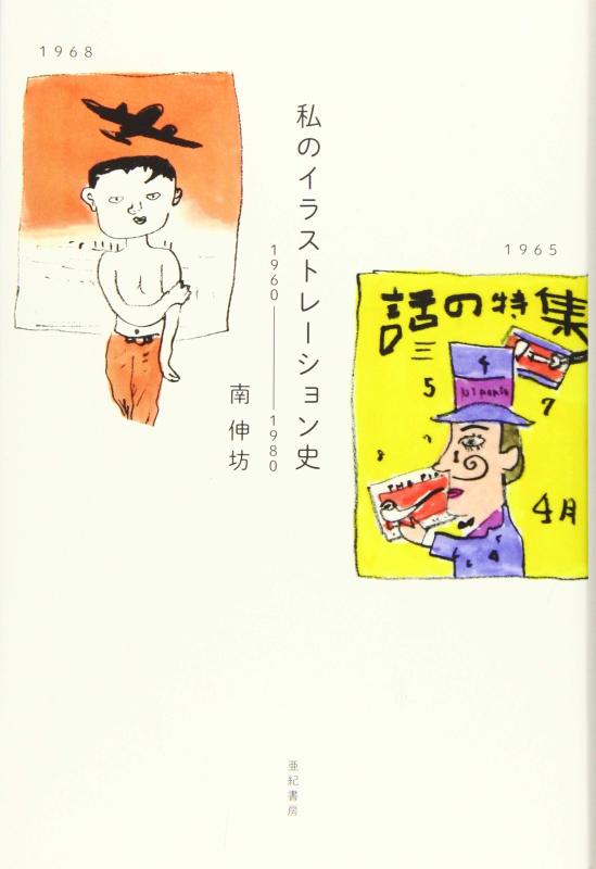 私のイラストレーション史
