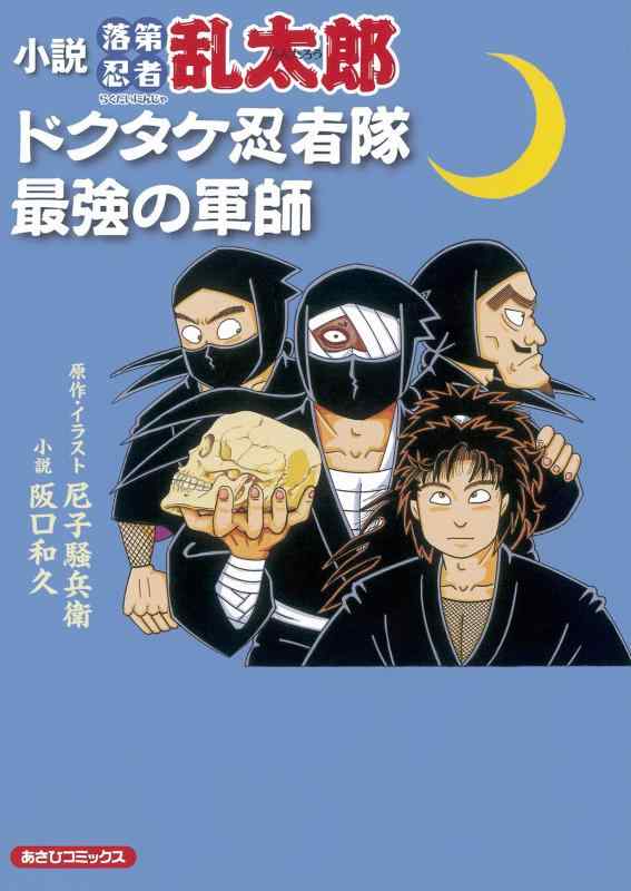 小説・落第忍者乱太郎ドクタケ忍者隊最強の軍師 (あさひコミックス)