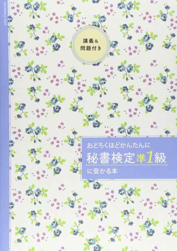 35時間で合格 おどろくほどかんたんに秘書検定準1級に受かる本