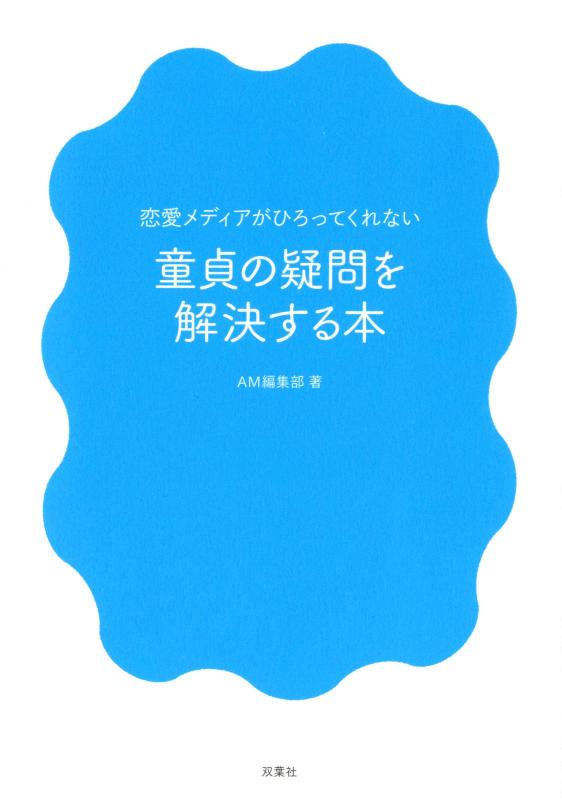 恋愛メディアがひろってくれない 童貞の疑問を解決する本■ ご購入前に必ずご確認ください ■1. 在庫管理とご注文の確定当店は複数のオンラインモールで在庫を共有しております。在庫の変動： 更新のタイムラグにより、ご注文後に「完売」が判明する場...
