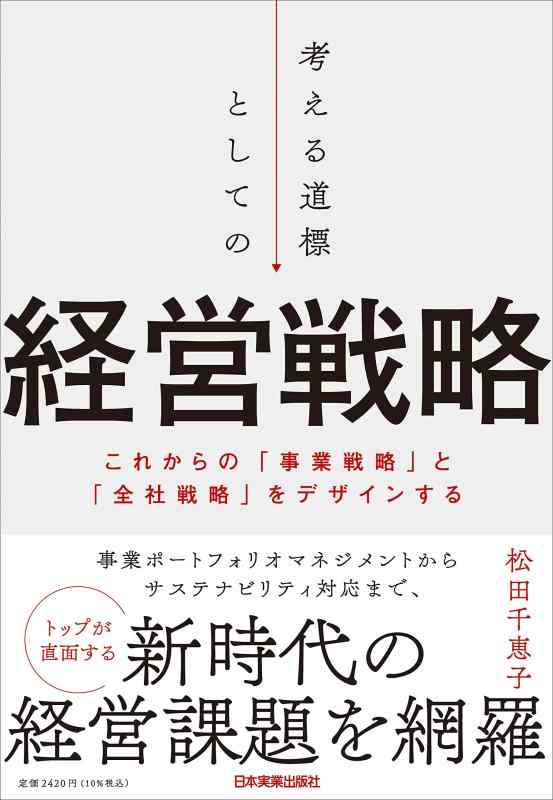 考える道標としての経営戦略　これからの「事業戦略」と「全社戦略」をデザインする■ ご購入前に必ずご確認ください ■1. 在庫管理とご注文の確定当店は複数のオンラインモールで在庫を共有しております。在庫の変動： 更新のタイムラグにより、ご注文...