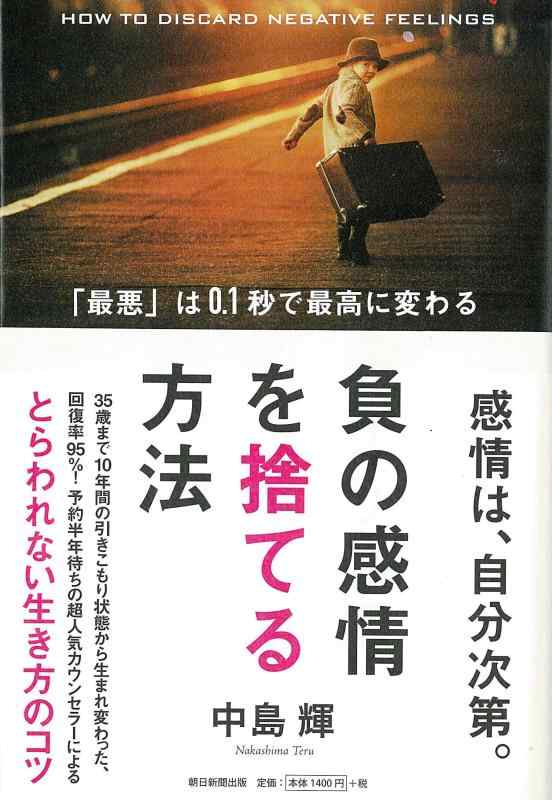 負の感情を捨てる方法 「最悪」は0.1秒で最高に変わる■ ご購入前に必ずご確認ください ■1. 在庫管理とご注文の確定当店は複数のオンラインモールで在庫を共有しております。在庫の変動： 更新のタイムラグにより、ご注文後に「完売」が判明する場...