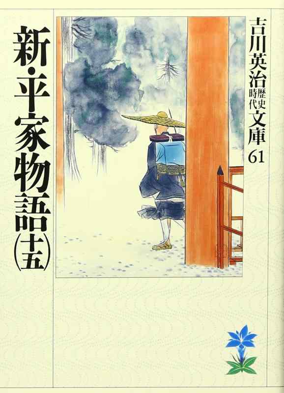 新・平家物語(十五) (吉川英治歴史・時代文庫 61)
