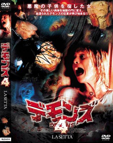 デモンズ4 [DVD] NLD-014