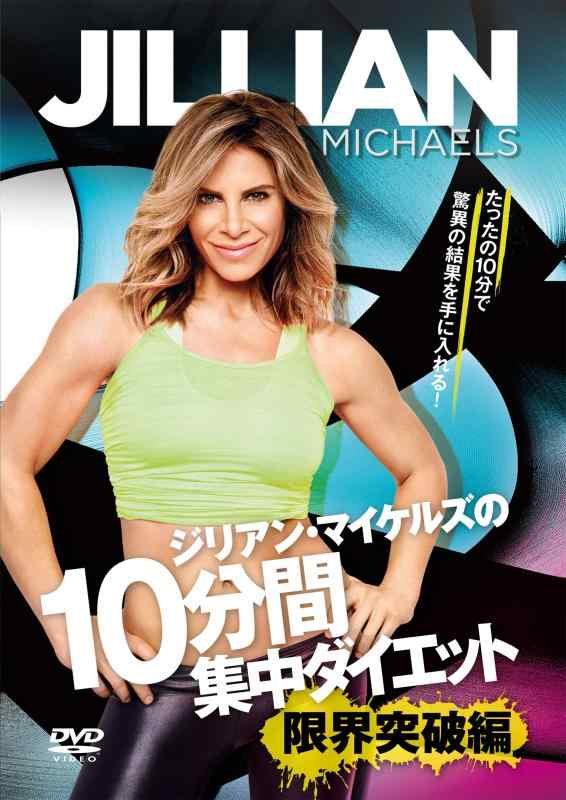 ジリアン・マイケルズの「10分間集中ダイエット」~限界突破編 [DVD]■ ご購入前に必ずご確認ください ■1. 在庫管理とご注文の確定当店は複数のオンラインモールで在庫を共有しております。在庫の変動： 更新のタイムラグにより、ご注文後に「...
