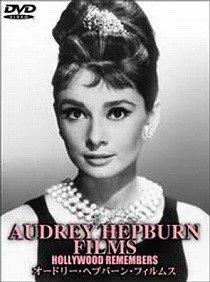 オードリー・ヘップバーン・フィルムス [DVD]