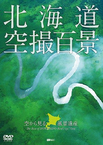 シンフォレストDVD 北海道「空撮百景」　空から見る風景遺産　The Best of HOKKAIDO Bird's-eye View