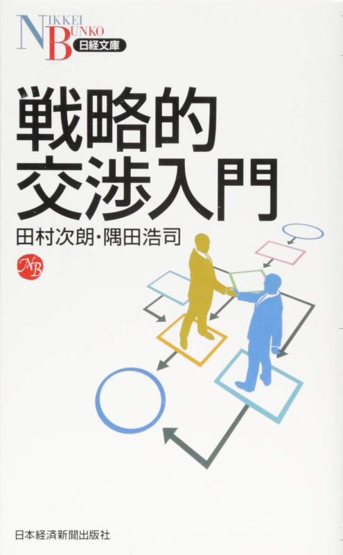 戦略的交渉入門 (日経文庫)