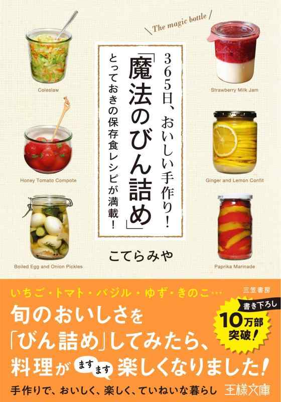 365日、おいしい手作り「魔法のびん詰め」: とっておきの保存食レシピが満載 (王様文庫)