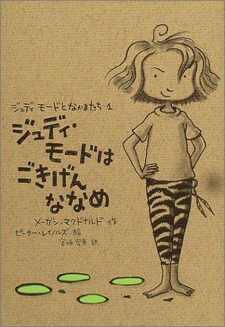 ジュディ・モ-ドはごきげんななめ (ジュディ・モードとなかまたち 1)■ ご購入前に必ずご確認ください ■1. 在庫管理とご注文の確定当店は複数のオンラインモールで在庫を共有しております。在庫の変動： 更新のタイムラグにより、ご注文後に「完...