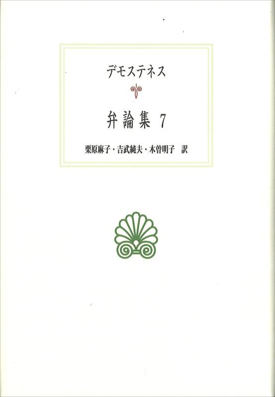 弁論集7 (西洋古典叢書 G 118)■ ご購入前に必ずご確認ください ■1. 在庫管理とご注文の確定当店は複数のオンラインモールで在庫を共有しております。在庫の変動： 更新のタイムラグにより、ご注文後に「完売」が判明する場合がございます。...