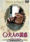O夫人の誘惑(ノーカット・ヘア解禁版) [DVD]■ ご購入前に必ずご確認ください ■1. 在庫管理とご注文の確定当店は複数のオンラインモールで在庫を共有しております。在庫の変動： 更新のタイムラグにより、ご注文後に「完売」が判明する場合が...