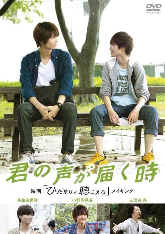 君の声が届く時 映画「ひだまりが聴こえる」 メイキング [DVD]■ ご購入前に必ずご確認ください ■1. 在庫管理とご注文の確定当店は複数のオンラインモールで在庫を共有しております。在庫の変動： 更新のタイムラグにより、ご注文後に「完売」...