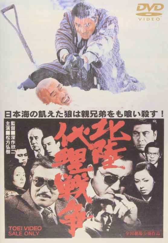 北陸代理戦争 [DVD]