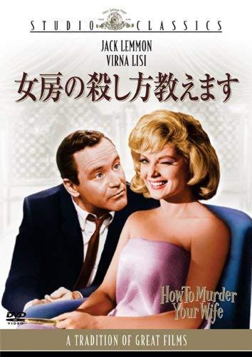 女房の殺し方教えます [DVD]