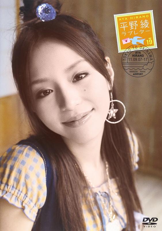 平野綾 ラブレター■ ご購入前に必ずご確認ください ■1. 在庫管理とご注文の確定当店は複数のオンラインモールで在庫を共有しております。在庫の変動： 更新のタイムラグにより、ご注文後に「完売」が判明する場合がございます。欠品時の対応： 万が...