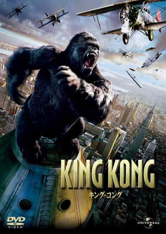キング・コング(2005) 【プレミアム・ベスト・コレクション】 [DVD]