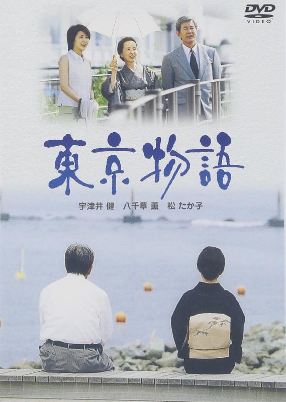 東京物語(TV版) [DVD]■ ご購入前に必ずご確認ください ■1. 在庫管理とご注文の確定当店は複数のオンラインモールで在庫を共有しております。在庫の変動： 更新のタイムラグにより、ご注文後に「完売」が判明する場合がございます。欠品時の...