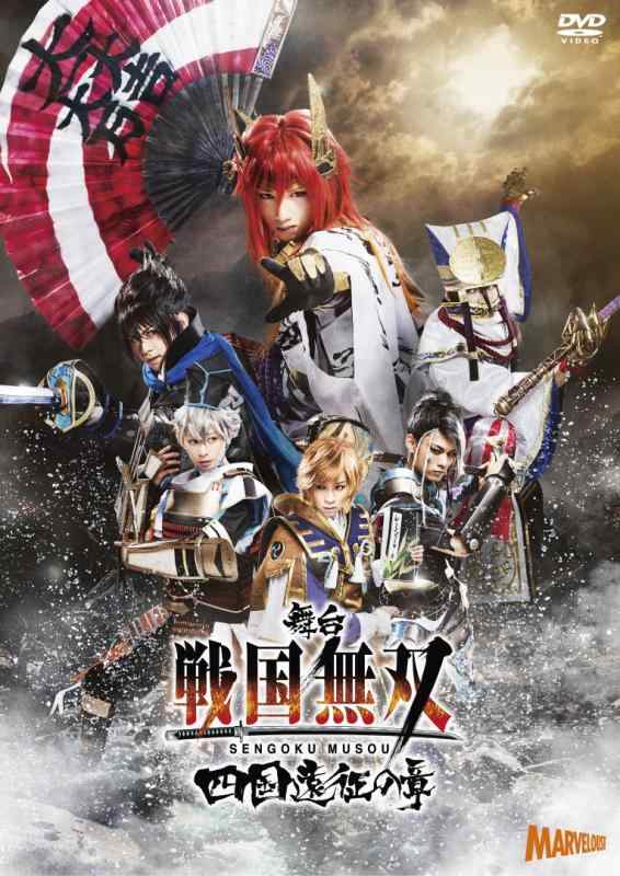 舞台『戦国無双』四国遠征の章 [DVD]■ ご購入前に必ずご確認ください ■1. 在庫管理とご注文の確定当店は複数のオンラインモールで在庫を共有しております。在庫の変動： 更新のタイムラグにより、ご注文後に「完売」が判明する場合がございます...