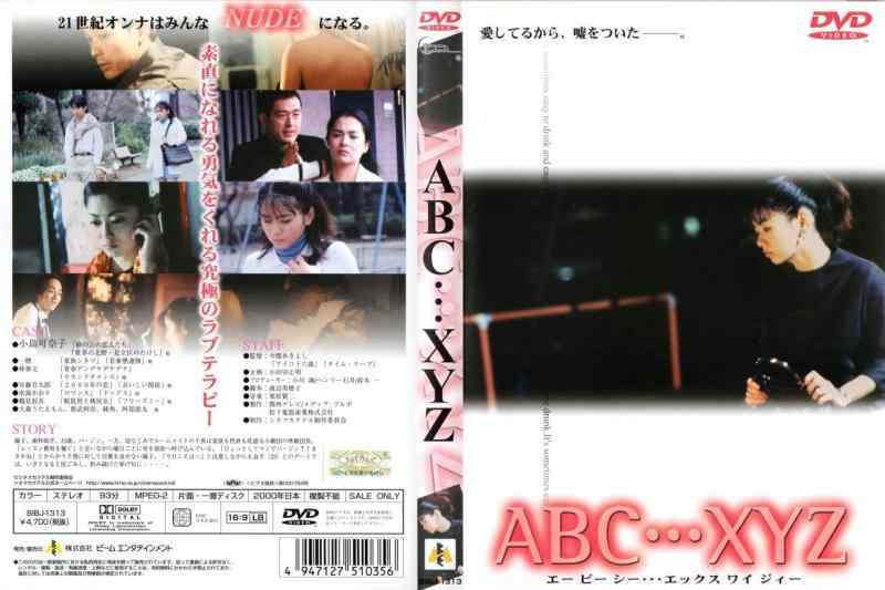 ABC...XYZ 〜シネマカクテル・シリーズ [DVD]