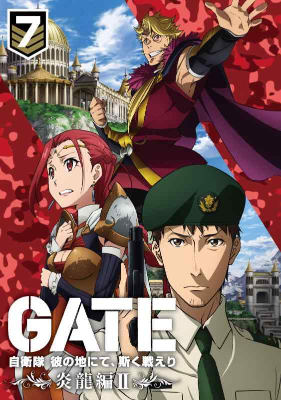 「GATE 自衛隊 彼の地にて、斯く戦えり」 vol.7 炎龍編II<初回生産版>【DVD】
