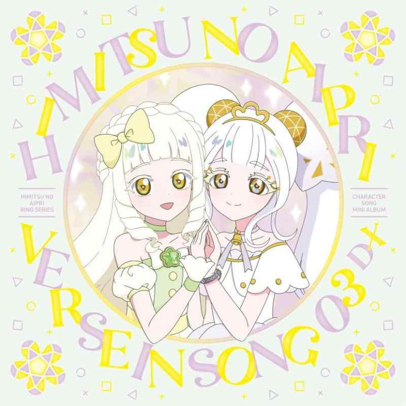 【】TVアニメ『ひみつのアイプリ リング編』キャラクターソングミニアルバム　VERSE IN SONG 03 DX　(特典：メガジャケ)4580055368103■ ご購入前に必ずご確認ください ■1. 在庫管理とご注文の確定当店は複数のオ...