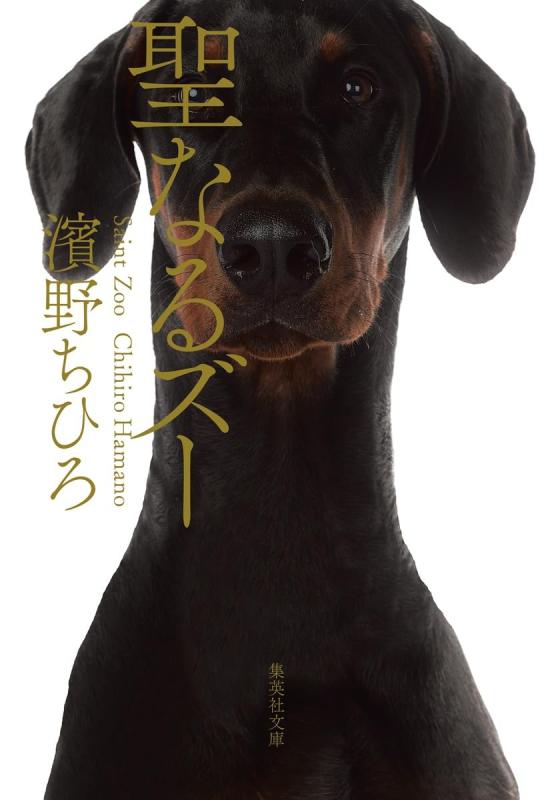 聖なるズー (集英社文庫)