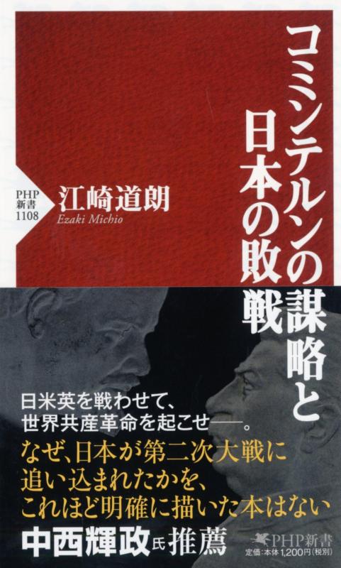 コミンテルンの謀略と日本の敗戦 (PHP新書)